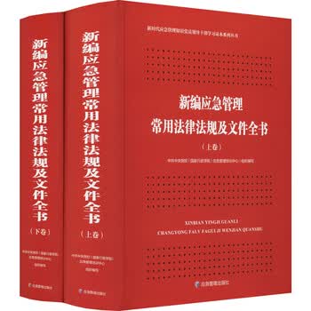 新编应急管理常用法律法规及文件全书(全2册) 图书