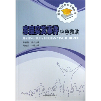 家庭突发事件应急救助/避险与救助全攻略丛书