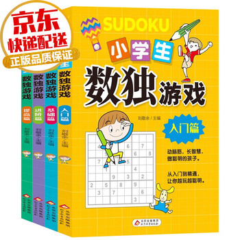 【系列自选】儿童成人益智游戏智力开发数独游戏书系列 小学生数独游戏 全套4册