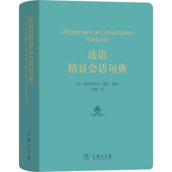 法语情景会话句典
