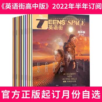 【包邮半年订阅】英语街高中版杂志2022年7月-2022年12月共6期打包高考英语双语学习过期刊