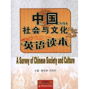 中国社会与文化英语读本