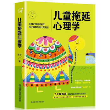儿童拖延心理学 燕子 四川科学技术出版社