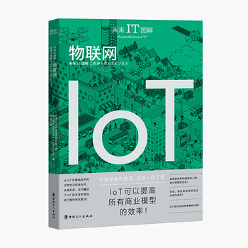 未来IT图解：物联网9787500875109