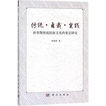 传统·自我·实践 周锦章  书籍