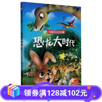 科普知识全知道一恐龙大时代精装儿童绘本