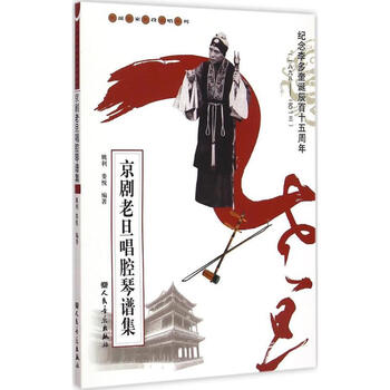 京剧老旦唱腔琴谱集