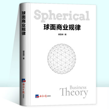 【京联正品】球面商业规律谢显峰9787519609580