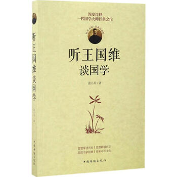 听王国维谈国学(经典珍藏版)