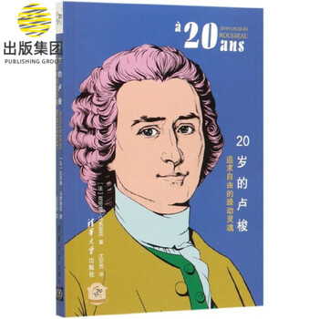 20岁的卢梭(追求自由的躁动灵魂)/他们的20岁