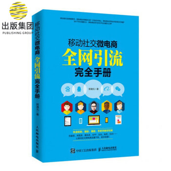 移动社交微电商全网引流完全手册