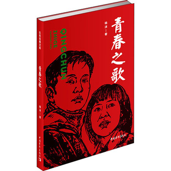 青春之歌 杨沫  书籍