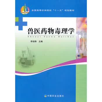 兽医药物毒理学(李培峰)
