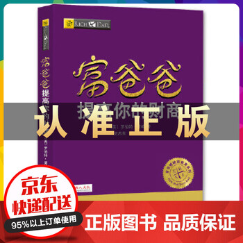 富爸爸提高你的财商
