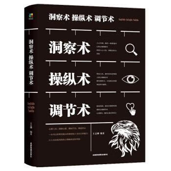 包邮：洞察术纵术调节术 励志与成功   图书