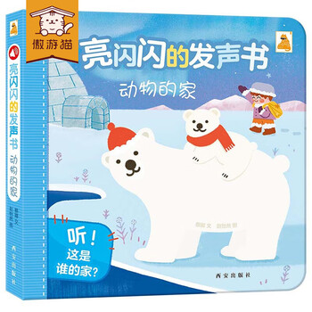 傲游猫 亮闪闪的发声书香喷喷的发声书 0-3岁 低幼启蒙认知发声书 亮闪闪的发声书-动物的家