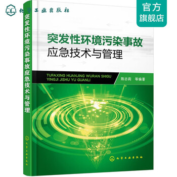 突发性环境污染事故应急技术与管理