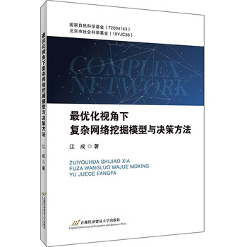 最优化视角下复杂网络挖掘模型与决策方法
