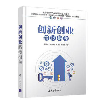 创新创业路径揭秘 张国庆 管理 9787302525707