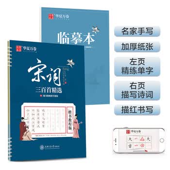 华夏万卷 宋词三百首精选 楷书字帖教程版成人初学者硬笔书法字帖学生写字临摹描红钢笔练字帖(赠临摹本 配教学视频)