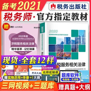 2021年备考注册税务师考试教材用书涉税服务相关法律注税cta教材2020税务师资格考试书搭税法
