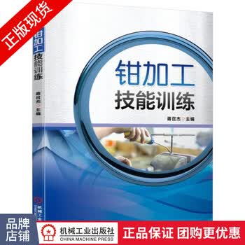 正版包邮 钳加工技能训练8063466
