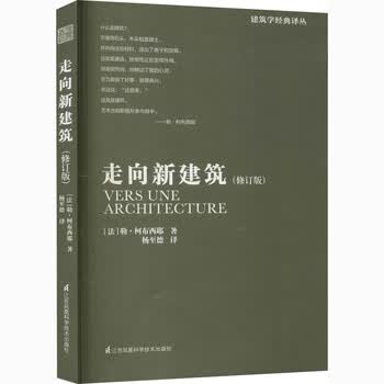 {正版新书}走向新建筑9787553795294