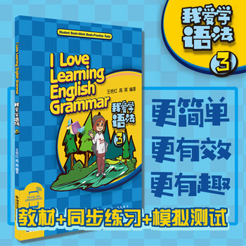 我爱学语法 3
