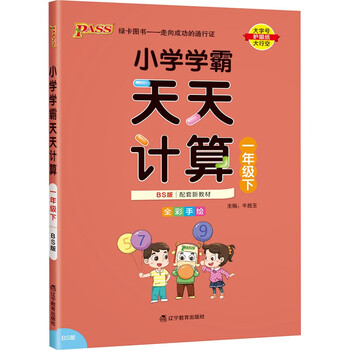 小学学霸天天计算 一年级 下册 北师版 22春 pass绿卡图书 1年级下 数学算术专项训练 同步计算练习