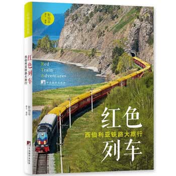 红色列车：西伯利亚铁路大旅行 中央编译出版社