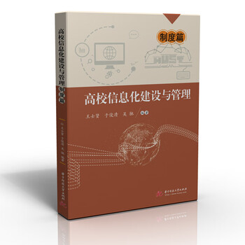 [正版图书]高校信息化建设与管理——制度篇