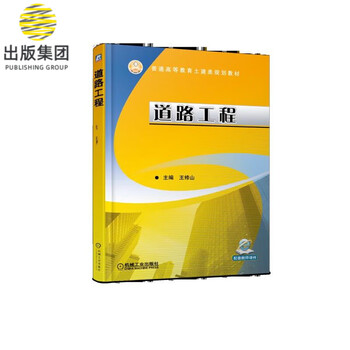 道路工程(普通高等教育土建类规划教材)