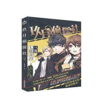 玖月侦探社七弦弄月小说9787509014424