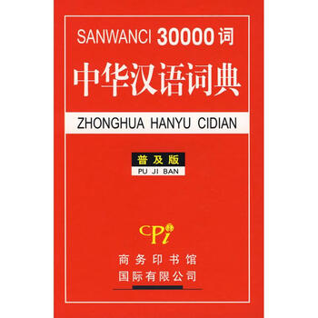 30000词中华汉语词典 刘国顺 等编 书籍