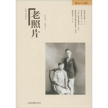 老照片(97)  作 冯克力 主编 书籍
