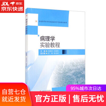 【正版图书】病理学实验教程 胡晓松,刘馨莲,李娟,张录顺 西南交通大学出版社 9787564384388