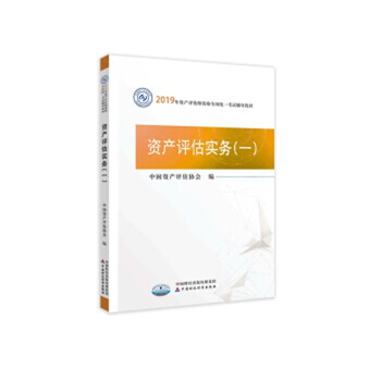 评估资产实务（一） 9787509589199 中国财政经济出版社 2019年资产评估师资格全国统一