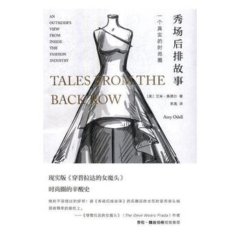 秀场后排故事:一个真实的时尚圈:an outsider's view from inside the