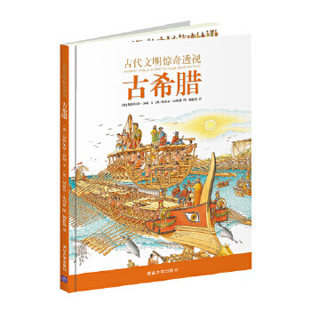 古代文明惊奇透视:古希腊 [英]斯图尔特·罗斯 文,[英]斯蒂芬·比斯蒂