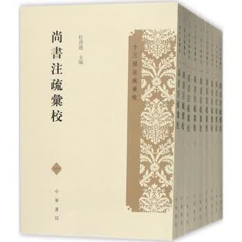 正版图书 尚书注疏汇校 杜泽逊 中华书局有限公司 9787101122848