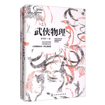 武侠化学物理（套装2册）