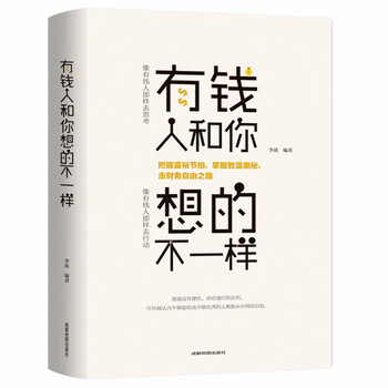 【特价专区】有钱人和你想的不一样 富人是如何思考的富人为什么富财富智慧财商思维
