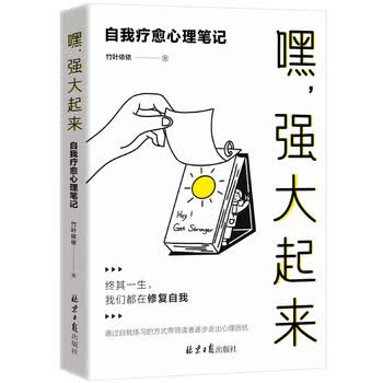 [正版图书]嘿，强大起来：自我疗愈心理笔记