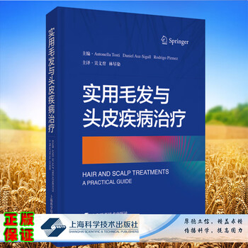 现货正版精装 实用毛发与头皮疾病治疗 由华山医院毛发疾病治疗团队翻译的介绍不同毛发及头皮疾病治疗的
