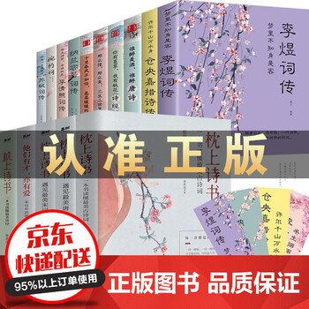 枕上诗书系列一本书读懂最美古诗词+诗经+遇见美宋词+遇见美唐诗+他们有才亦有爱 等诗词歌赋书籍 枕上诗书+李清照+苏轼+李煜+婉约词传 全15册