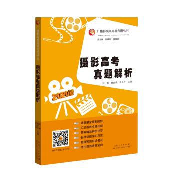 摄影高考真题解析9787209120784
