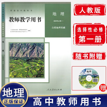 人教部编版 教师教学用书高中地理必修一二册+选择性必修一二三123册全套 人民教育 高中地理教参教案 地理选择性必修第一册