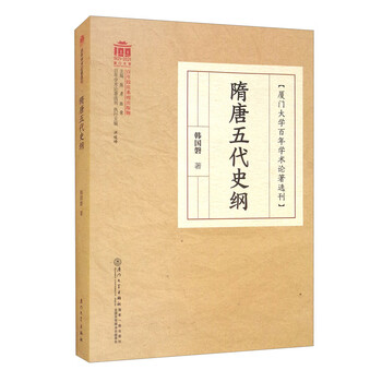 隋唐五代史纲/百年学术论著选刊