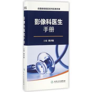 影像科医生手册  作 书籍