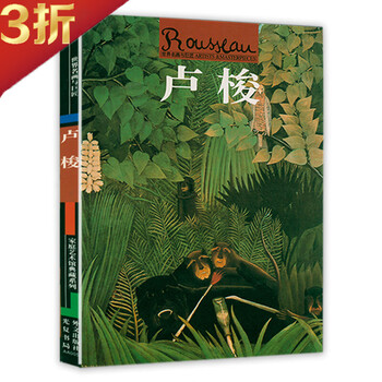 【3折】世界名画与巨匠艺术这就是 卢梭